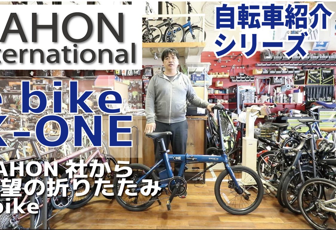 DAHON e bike K-ONE | サイクルショップナカゴヤ