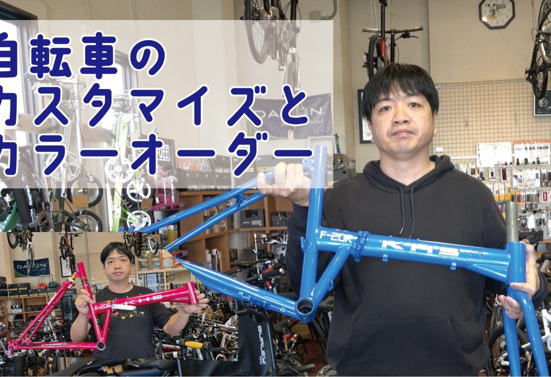KHS F20Rのカスタマイズとカラーオーダー | サイクルショップナカゴヤ