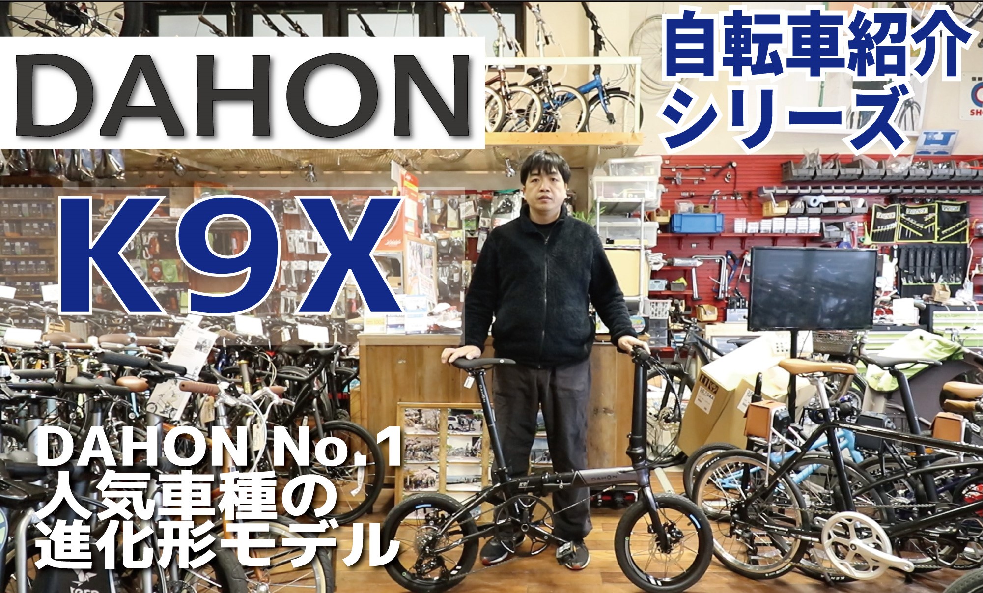 DAHON K9X 紹介動画 | サイクルショップナカゴヤ