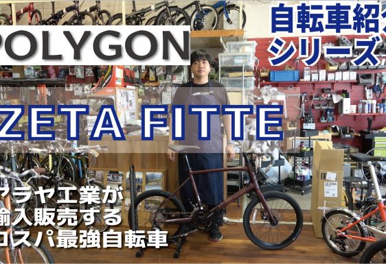 polygon zeta fitte動画 | サイクルショップナカゴヤ